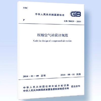 正版GB 50029-2014 压缩空气站设计规范 中国计划出版社 标准规范教材教程书籍