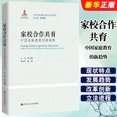 正版家校合作共育 中国家庭教育的新趋势 人民大学社 孙云晓 教育的现状和特点 家庭教育的发展趋势当代中国教育改革与创新书系