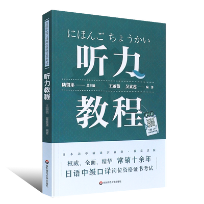 正版日语中级口译岗位资格证书考试 听力教程 上海紧缺人才培训工程教学系列丛书 华东师范大学出版社 日语听力考试基础教材教程书