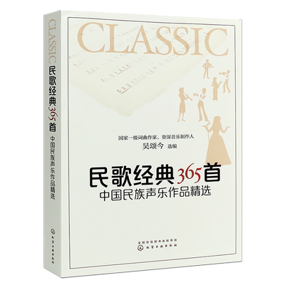 正版民歌经典365首 简谱中国民族声乐作品精选 经典流行怀旧老歌红歌影视歌曲基础练习曲教程曲谱 化学工业 吴颂今 歌本大全乐谱书