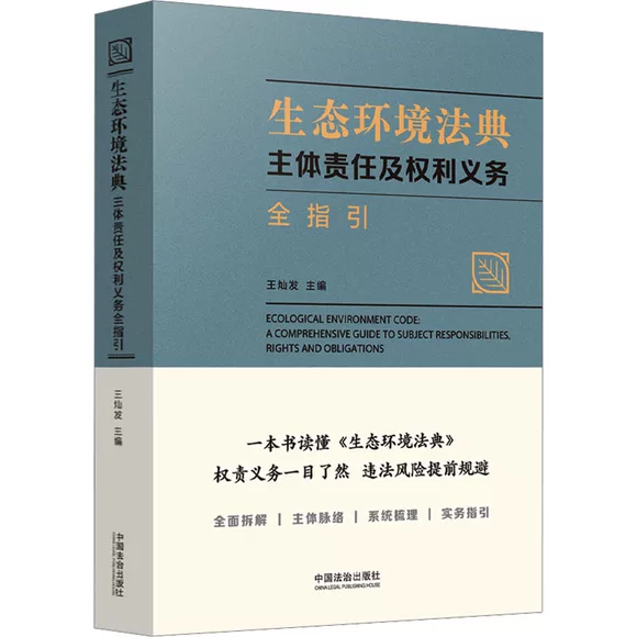 正版生态环境法典 主体责任及权利义务全指引 中国法治出版社 生态环境法典司法案例实务解析参考基础教材教程书籍