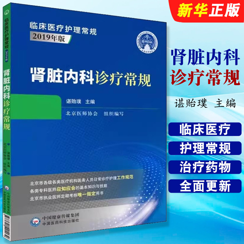 正版肾脏内科诊疗常规 谌贻璞 主编 中国医药科技出版社 临床医疗护理常规 2019年版 适合广大医师和在校师生参考学习教材教程书籍