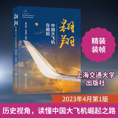 翱翔 中国大飞机在崛起 上海交通大学出版社 黄庆桥,王培丞,田锋 编 文轩书籍