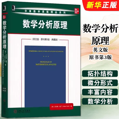 正版数学分析原理 英文版 原书第3版 Walter Rudin 机械工业社 华章数学原版精品系列 沃尔特鲁丁 高等微积分学数学分析教材教程书