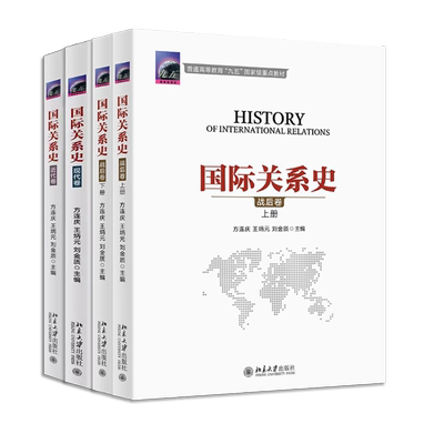 正版全套4册 国际关系史 近代卷 现代卷 战后卷 方连庆 王炳元 刘金质 北京大学出版社 近代现代战后国际关系史考研教材书籍