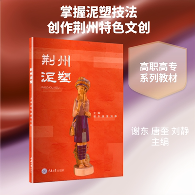 荆州泥塑 重庆大学出版社 谢东,唐奎,刘静 主编 文轩书籍