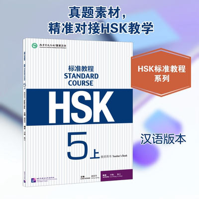 HSK标准教程 5上 教师用书 北京语言大学出版社 姜丽萍,刘畅,鲁江 编 文轩书籍