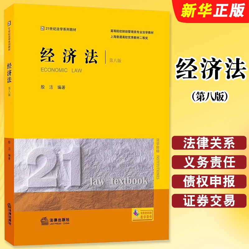 正版经济法 第八版 法律出版社 殷洁 21世纪法学系列教材 经济法学教材法学生用书 经济法理论公司法财政税收法教材教程书