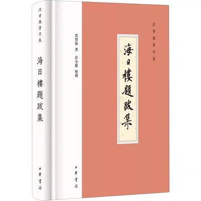 正版海日楼题跋集 沈曾植著 中华书局 作集精装版搜集整理沈曾植题跋801篇全式标点每篇均附案语一代通儒沈曾植的题跋合集书籍
