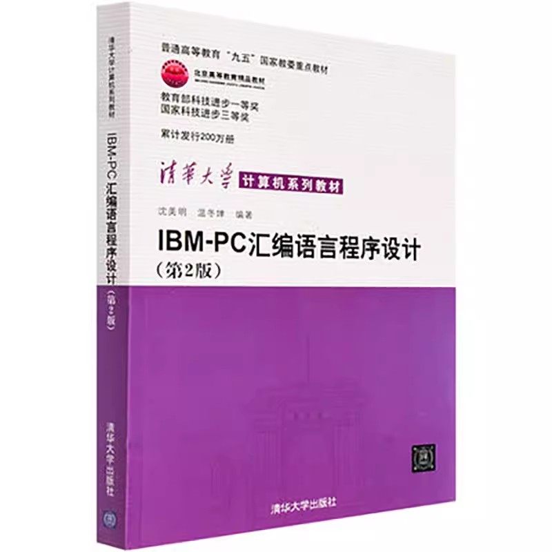 正版IBMPC汇编语言程序设计第二版沈美明清华大学出版社_虎窝淘