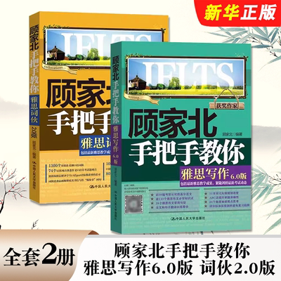 正版全套2册 顾家北手把手教你雅思写作6.0版 词伙2.0版 人民大学社 IELTS作文范文词汇单词考试资料可搭剑桥真题19剑雅王陆王听力