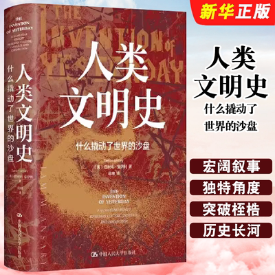 正版人类文明史 什么撬动了世界的沙盘 塔米姆 安萨利 中国人民大学出版社 外国历史 世界通史书籍