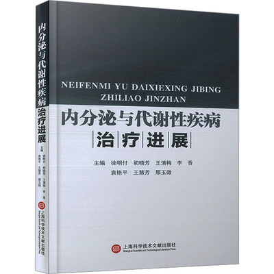 内分泌与代谢性疾病治疗进展 上海科学技术文献出版社 徐明付 等 编 文轩书籍