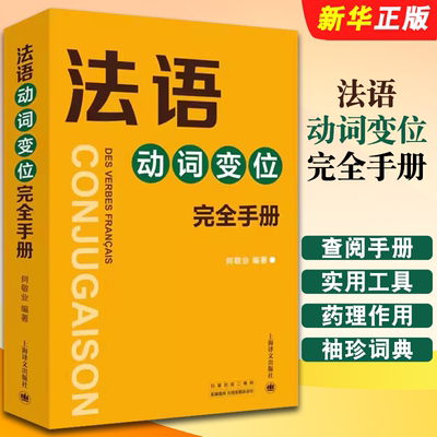 正版法语动词变位完全手册 何敬业 上海译文出版社 法语动词变位查阅手册 实用工具书 法语动词袖珍小词典 法语学习初级自学用书