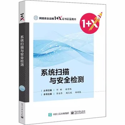 正版系统扫描与安全检测 初识网络安全 电子工业出版社 彭金华 SNMP的扫描与枚举 基于图形化的安全扫描 中职教材教程书籍
