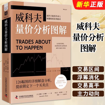 正版威科夫量价分析图解 被市场反复证明且行之有效的方法 中国科学技术出版社 戴维 H 魏斯 适用股票债券期货等各类市场 投资书籍