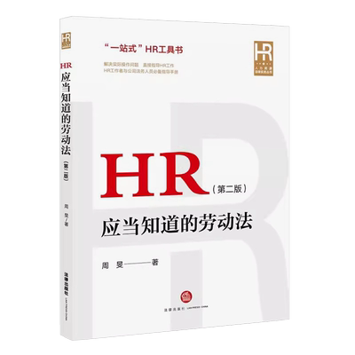 HR应当知道的劳动法第二版