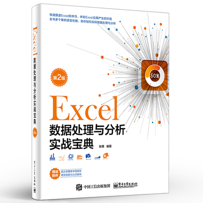 正版Excel数据处理与分析实战宝典 第2版 Excel SQL数据透视表Power Query Power Pivot VBA应用 电子工业 Excel数据处理教程书