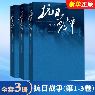 正版全套3册 抗日战争 第1-3卷 一二三卷 王树增战争系列 人民文学出版社 王树增著 中国八年抗日战争史  搭长征的细节朝鲜战争书