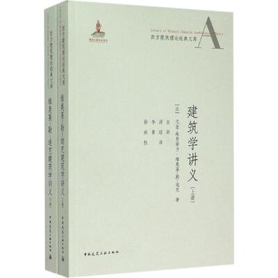 维奥莱-勒-迪克建筑学讲义 中国建筑工业出版社 (法)尤金-埃曼努力·维奥莱-勒-迪克 著;白颖,汤琼,李箐 译 著