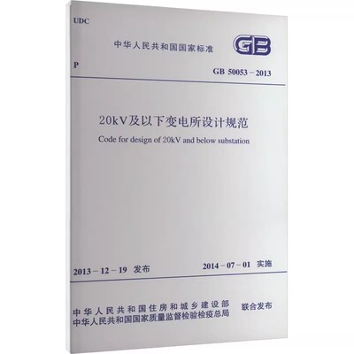 正版GB 50053-2013 20KV及以下变电所设计规范 中国计划出版社 标准规范教材教程书籍