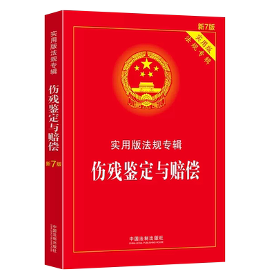 伤残鉴定与赔偿实用版法
