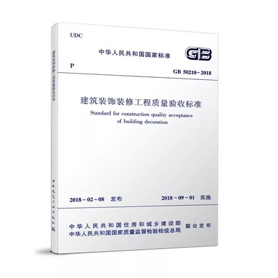 正版GB50210-2018建筑装饰装修工程质量验收规范 中国建筑工业出版社 标准规范教程书籍