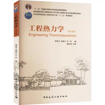 正版工程热力学 第六版 中国建筑工业出版社 谭羽非 吴家正 高校建筑环境与能源应用工程学科专业教材教程书籍