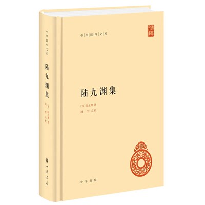正版陆九渊集 精装 中华国学文库 宋陆九渊著 中华书局 鍾哲点校 心学元典理学要籍书籍