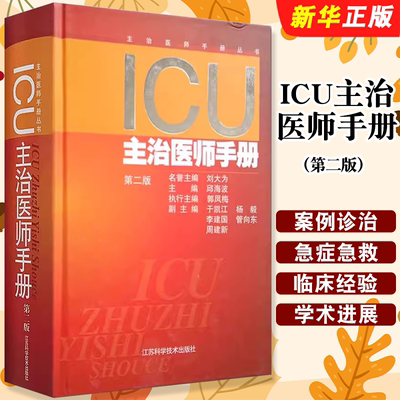 正版ICU主治医师手册 第二版 重症医学临床案例诊治教程 邱海波 江苏科学技术出版社 急症急救参考工具教材教程书籍