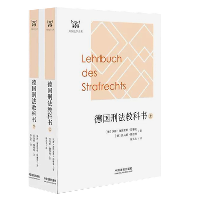 正版德国刑法教科书上下册