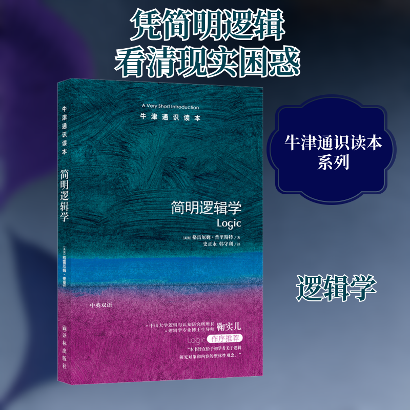简明逻辑学 译林出版社 (英)格雷厄姆·普里斯特(Graham Priest) 著 史正永,韩守利 译 文轩书籍