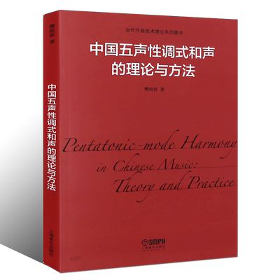 正版中国五声性调试和声的理论与方法 当代作曲技术理论系列丛书 上海音乐出版社 樊祖荫 五声性调试和声基础入门教材教程书籍