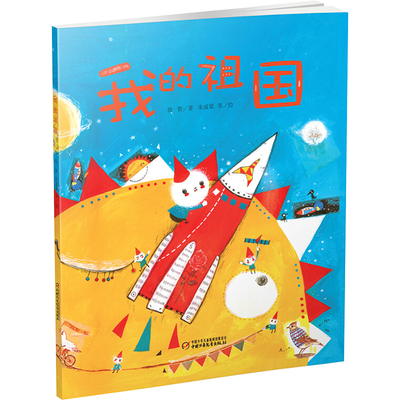 中少阳光图书馆我的祖国 中国少年儿童出版社 徐鲁 著 朱成梁 等 绘 文轩书籍
