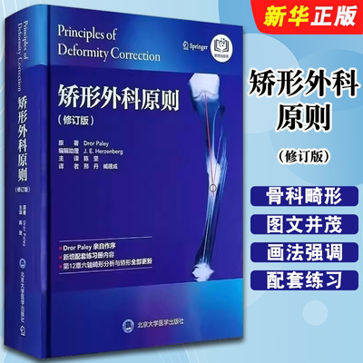 正版矫形外科原则 修订版 矫形外科经典著作 骨科畸形矫正截骨术 陈坚 北京大学医学出版社 机械轴解剖轴术前计划CORA方法教材教程