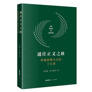 正版通往正义之路 仲裁思维与方法十日谈 法律出版社 李志刚 朱兰春 仲裁思维与方法司法案例实务解析参考教材教程书籍