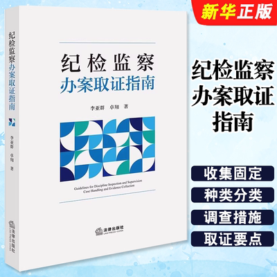 正版纪检监察办案取证指南 审查调查证据收集工作方法 法律出版社 职务犯罪案件证据收集提取纪检监察工作司法实务教材教程书