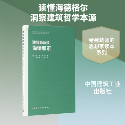 建筑师解读海德格尔 中国建筑工业出版社 (英)亚当·沙尔(Adam Sharr) 著;类延辉,王琦 译 著 文轩书籍