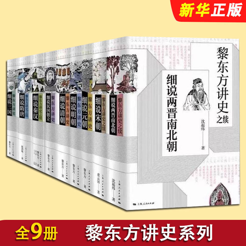 正版全套9册 黎东方讲史系列 细说秦汉 三国 两晋南北朝 隋唐 宋朝 元朝 明朝 清朝 民国创立 上海人民出版社 黎东方 中国通史书籍