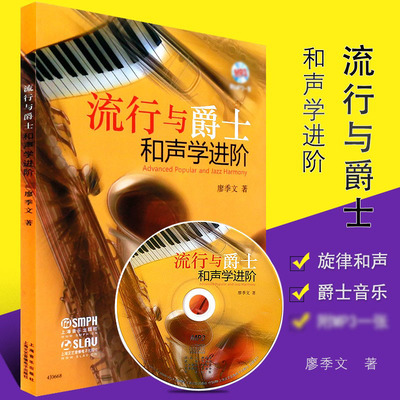 正版流行与爵士和声学进阶 附MP3 流行音乐和爵士乐的和声技法及规律教学教材书 上海音乐出版社 廖季文 流行与爵士和声学教程书
