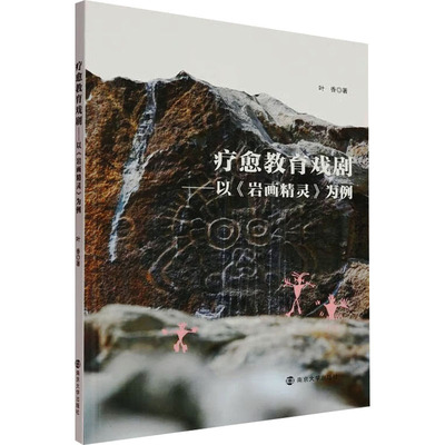 疗愈教育戏剧——以《岩画精灵》为例 南京大学出版社 叶香 著 文轩书籍