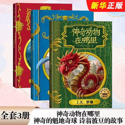 正版全套3册 神奇动物在哪里 神奇的魁地奇球 诗翁彼豆的故事 霍格沃茨图书馆系列 人民文学出版社 JK罗琳 儿童文学经典故事书籍