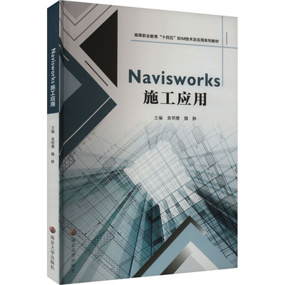 Navisworks施工应用 南京大学出版社 袁明慧,魏静 编 文轩书籍