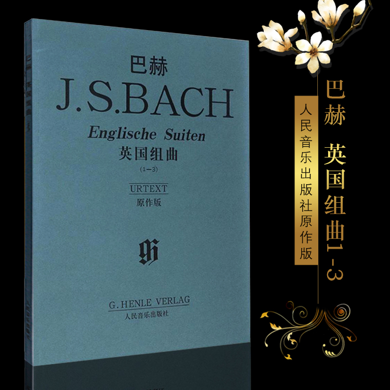 正版巴赫英国组曲1 3原作版德巴赫著人民音乐出版社 Js巴赫钢琴初学入门基础练习曲教材教程书巴赫英国组曲钢琴曲谱书籍虎窝淘