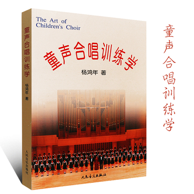 正版童声合唱训练学 合唱教学教材书籍 人民音乐出版社 杨鸿年 五线谱 童声的类别及训练问题起声呼吸训练合唱曲集训练书