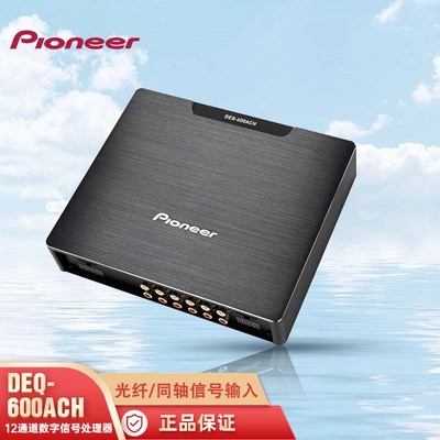 Pioneer先锋DEQ-600ACH车载DSP功放/12通道处理器/31段EQ