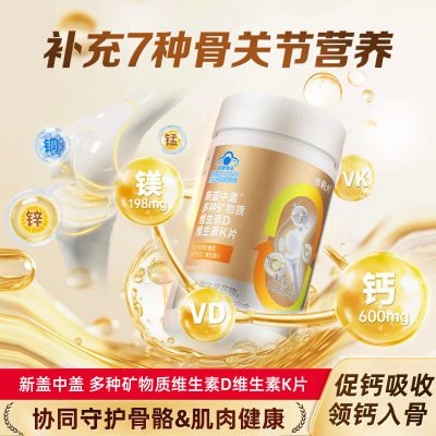新盖中盖多种维生素矿物质dk钙片