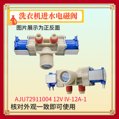 适用LG洗衣机进水阀T60 T70MS33PDE AJU72911004 12V IV-12A-1 器
