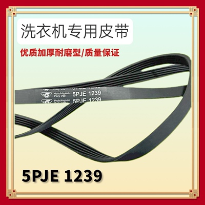 适用美的小天鹅海尔滚筒洗衣机皮带5PJE1239 5EPJ1239 电机传送带