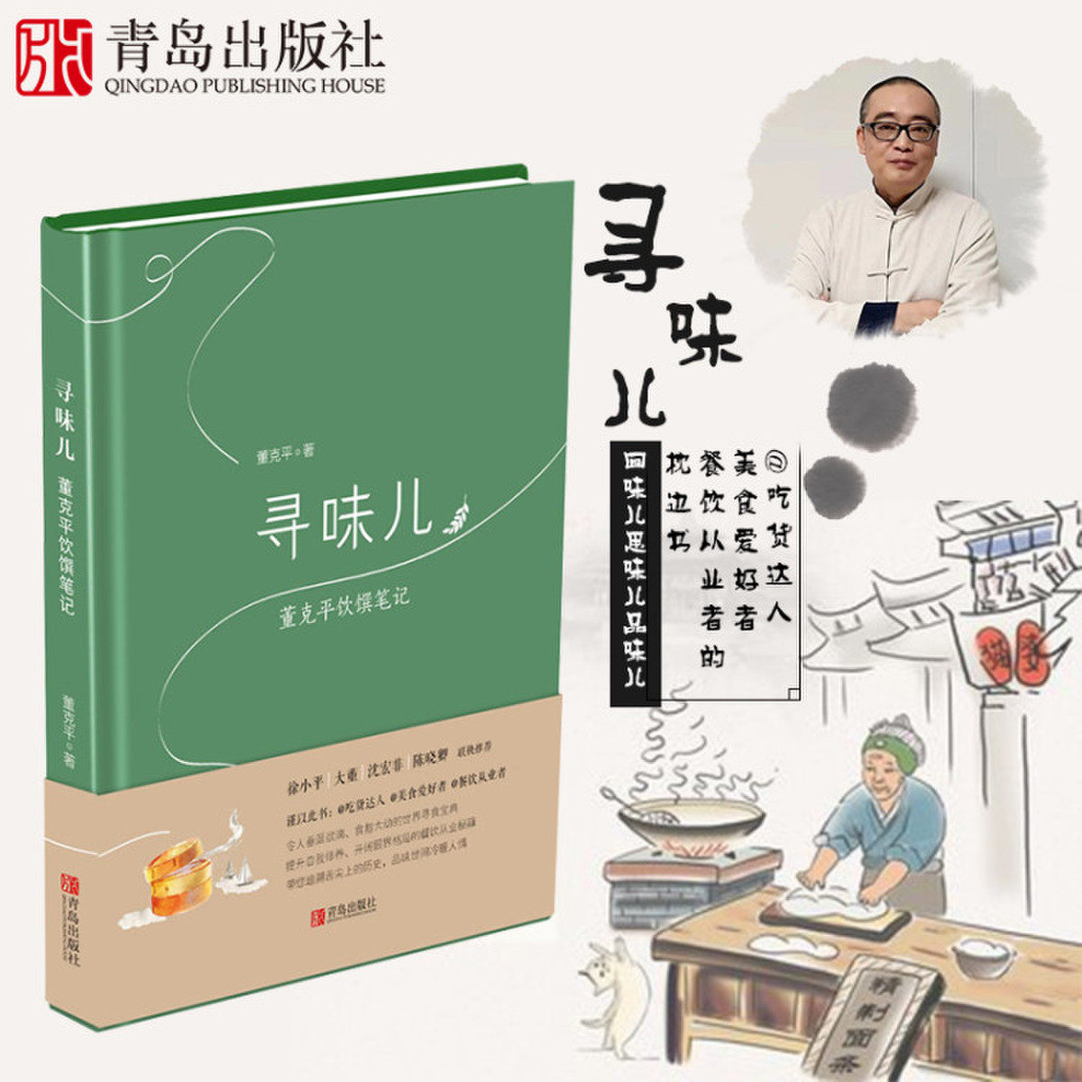 寻味儿 董克平饮馔笔记美食随笔60篇饮食文化书籍旅游世界各地餐厅菜品推荐吃货达人美食爱好者餐饮从业者枕边书青岛出版